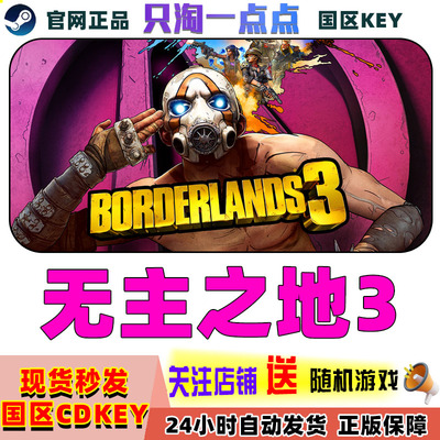 steam国区无主之地3标准版