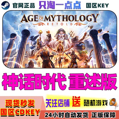 Steam正版国区神话时代重述版