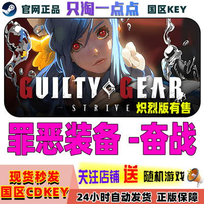 Steam正版罪恶装备奋斗激活码