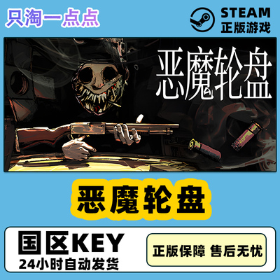 steam正版 国区KEY 恶魔轮盘 Buckshot Roulette 国区激活码