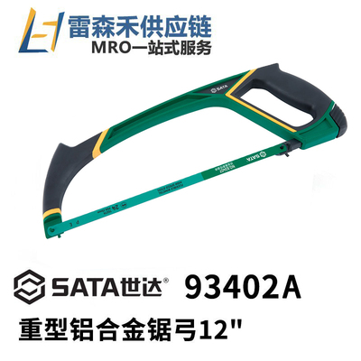 SATA世达93402A 重型铝合金锯弓12
