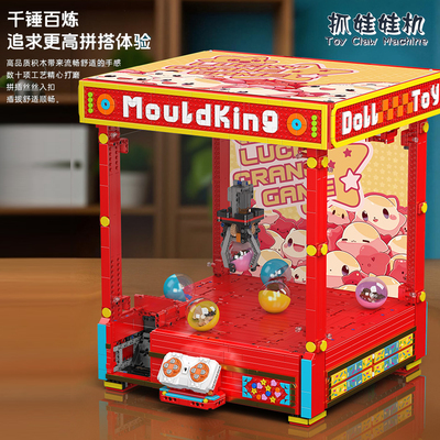 宇星模王抓娃娃机游戏拼装积木