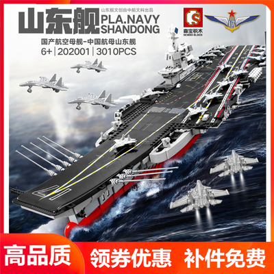 山东航空母舰军事玩具拼装模型