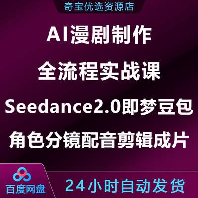 AI漫剧制作全流程实战课Seedance2即梦豆包角色分镜配音剪辑成片