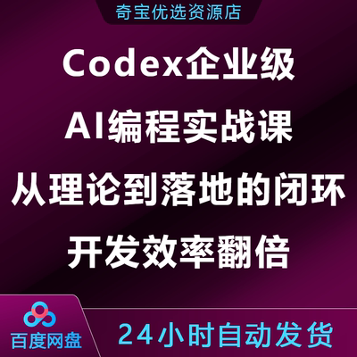 Codex企业级AI编程实战课从理论到落地的闭环开发效率翻倍
