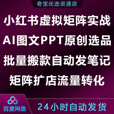 小xhs红书虚拟矩阵课AI图文选品批量搬款自动发笔记扩店流量转化