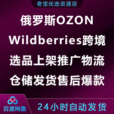 OZON Wildberries跨境选品上架推广物流仓储发货售后爆款运营