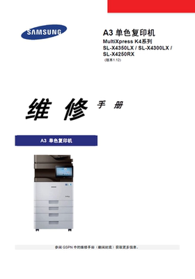 三星 SL-X4350LX SL-X4300LX SL-X4250RX 黑白复印机维修手册