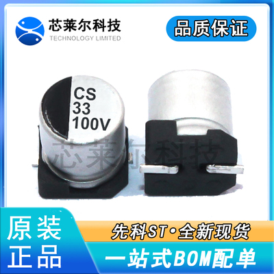 CS2A330M-CRG10原装ST先科100V33UF 体积10*10.5M贴片铝电解电容