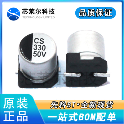 CS1H331M-CRG10原装ST先科50V330UF 体积10*10.5M贴片铝电解电容