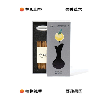 wuusee柚现山野柚子香碌柚叶线香薰室内香氛安神助眠舒缓情绪礼物