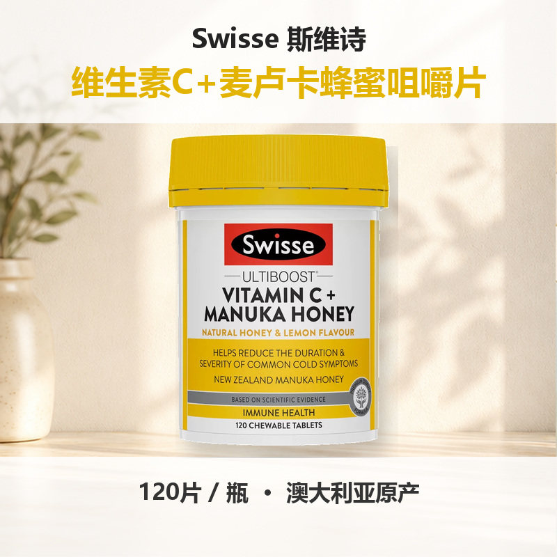 澳洲Swisse斯维诗维生素C麦卢卡蜂蜜咀嚼片120片成人跨境