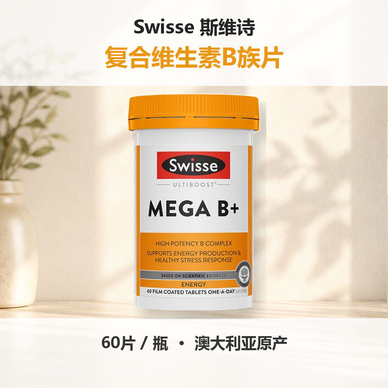 澳洲Swisse斯维诗复合维生素B族片60片成人营养补充跨境