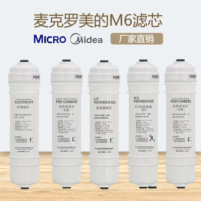 麦克罗M6快接滤芯韩式一体快接复合滤芯前置后置活性炭pp棉RO膜UF
