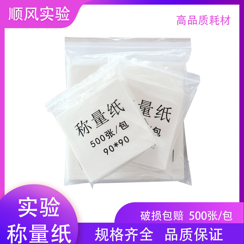 实验室天平称量纸 硫酸纸光面纸 60 75 90 100 120 150 mm