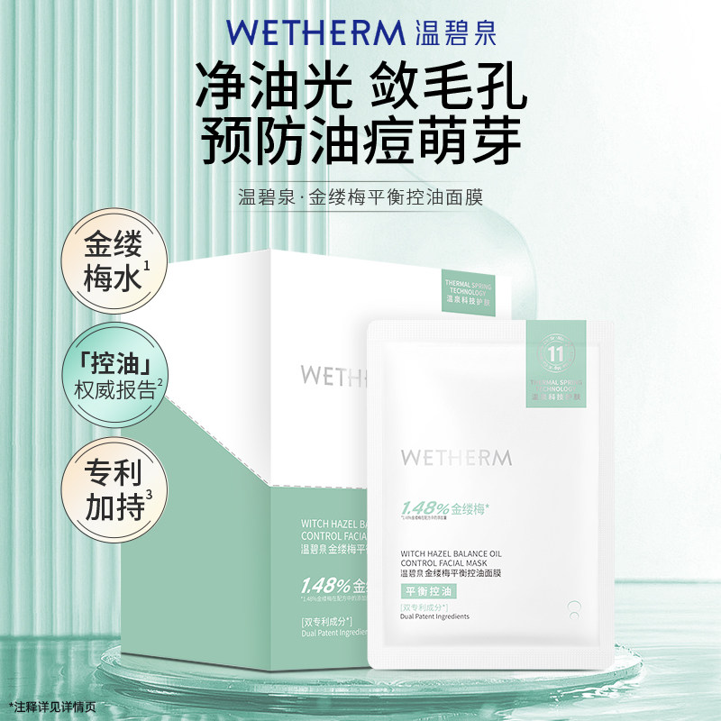 温碧泉金缕梅平衡控油面膜温和保湿嫩肤控油轻薄贴片面膜女正品