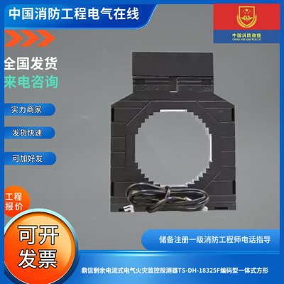 鼎信剩余电流式电气火灾监控探测器TS-DH-18325F编码型一体式方形
