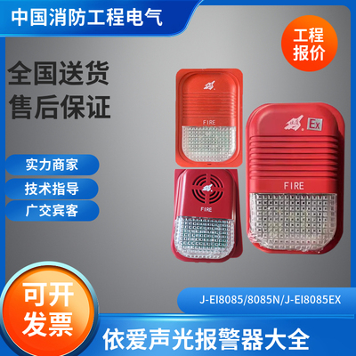 依爱声光报警器大全J-EI6085/6085N/8085/8085N/8085Ex/6084非编