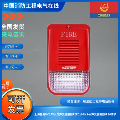 上海能美DC24V火灾声光警报器FZF0104NS-W声光警报器IP66防护