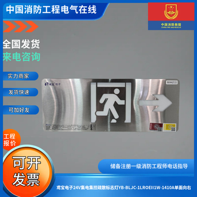 鸢宝电子24V36V集控疏散标志灯YB-BLJC-1LROEII1W-1410A单面向右