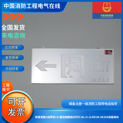 依爱老款2线厚型24v集控疏散指示灯EI-BLJC-2LRE1W-8636D双面单向