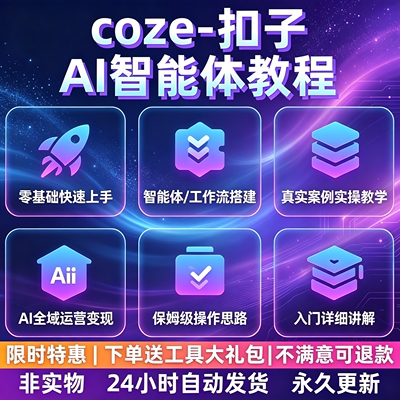 2026年AI智能体搭建coze扣子工作流agent零基础入门实战视频教程