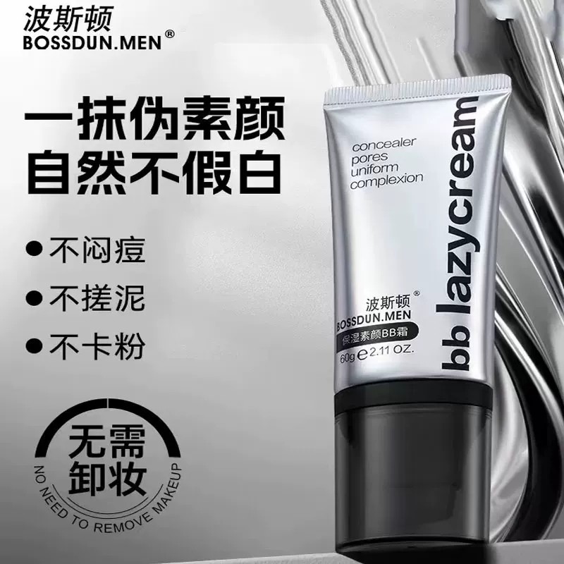 波斯顿男士素颜bb霜保湿补水遮暇美容修饰粉底液自然色化妆品正品