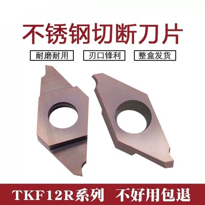 切槽切断数控刀片TKF12R100/200-S-16DR P6205 不锈钢专用
