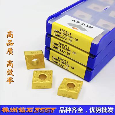 正品原厂株洲钻石数控外圆车刀片YBC251 CNMG120408-DF钢件YBC252