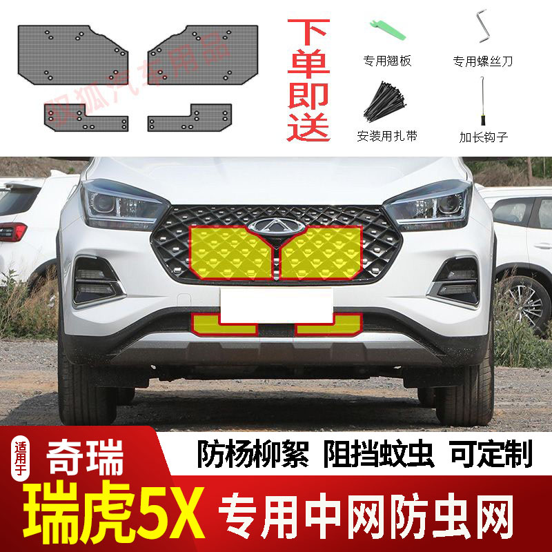 19-25款奇瑞瑞虎5X高能版防虫网水箱防护网不锈钢防柳絮防蚊前中2