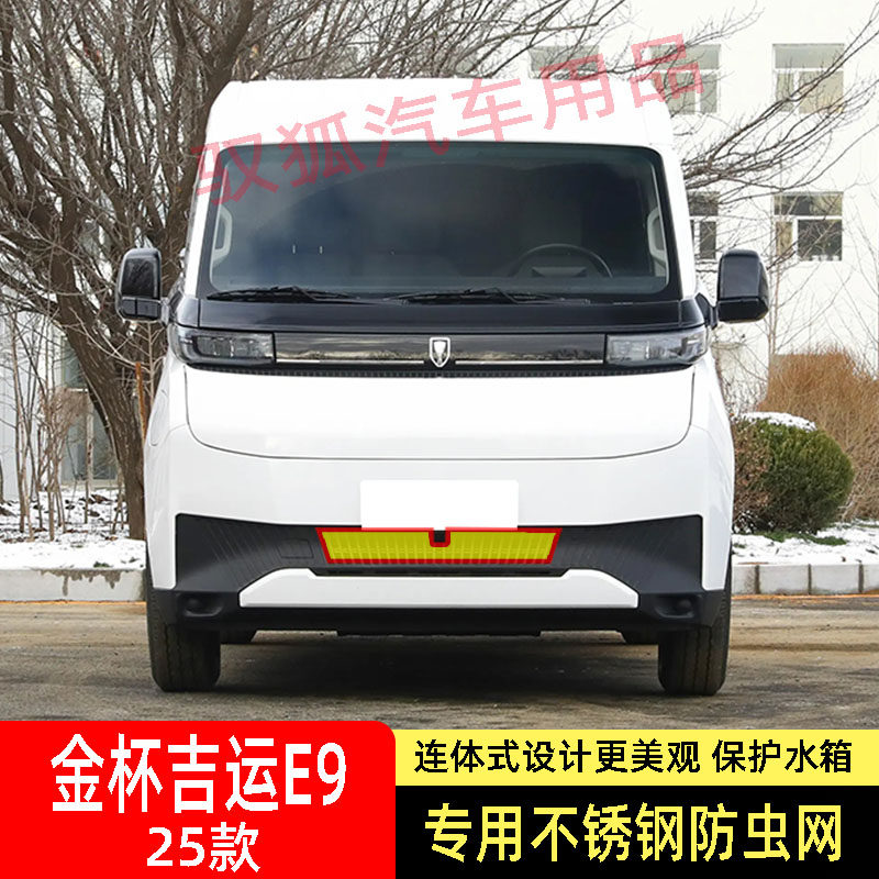 适用于25款金杯吉运E9防虫网水箱防护网不锈钢防尘罩防柳絮防蚊虫