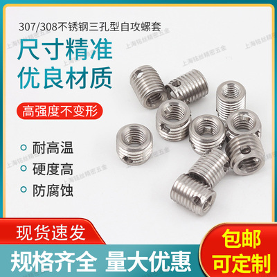 碳钢不锈钢307/308型自攻螺套