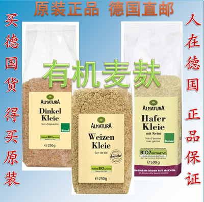 德国代购Alnatura有机燕麦 小麦 斯佩尔特小麦 麦麸麦皮 膳食纤维