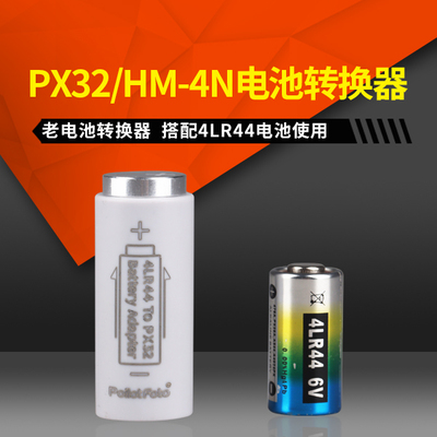 PX32/HM-4N老电池替代4LR44转接