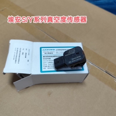 埃安S/炫/魅/Y/plus真空度传感器原厂8035006ard0000