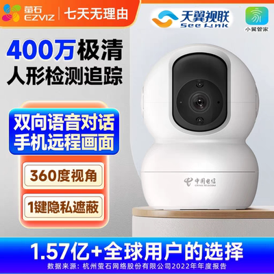 天翼视联电信莹石400万无线室内360旋转云台摄像头监控看家全网通