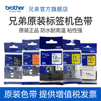 原装兄弟标签机色带Z系列12mm标签纸TZe-Z231 Z631 Z431 Z531 731用pt-D210 115 700 0 450 600 18RZ 900 550