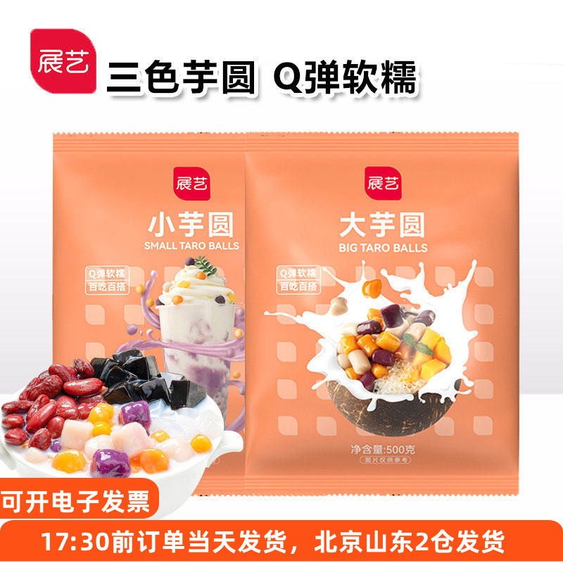 展艺芋圆500g 鲜芋仙成品小丸子无手工添加奶茶店纯烧仙草专用的