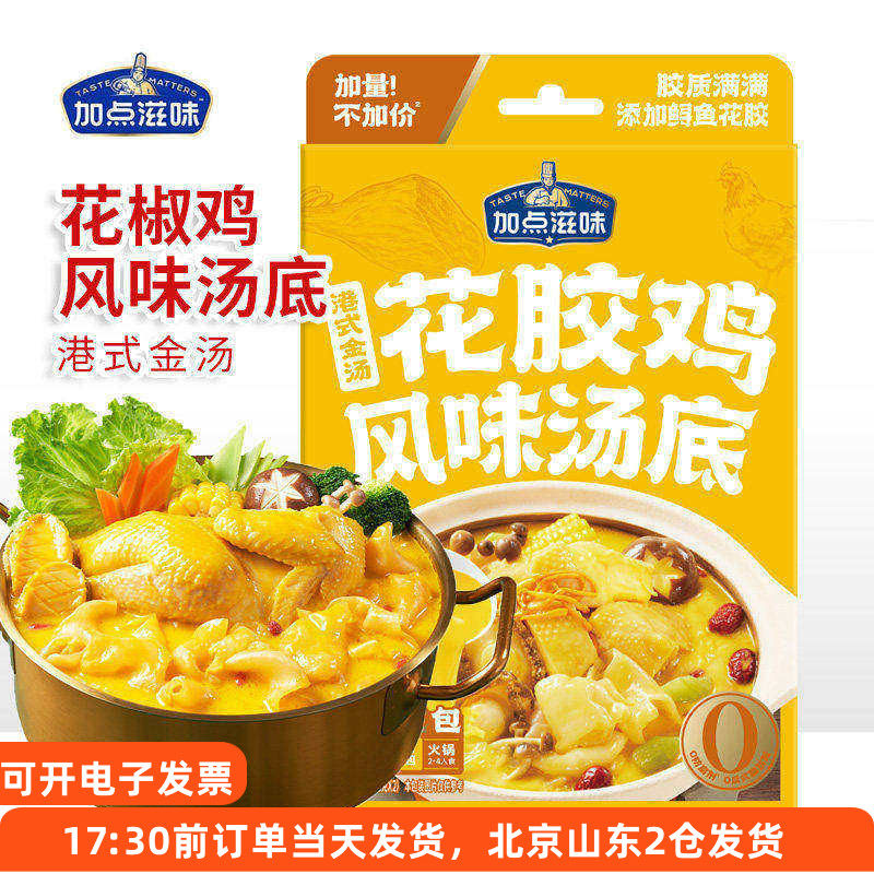 加点滋味港式金汤花胶鸡风味汤底打边炉火锅底料汤料家用酱料包