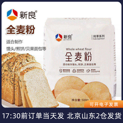 新良纯享全麦粉带麸皮面粉烘焙