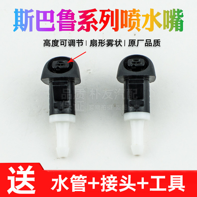 适配斯巴鲁0809101315款森林人傲虎力狮XV雨刮喷水嘴扇形雨刷喷头