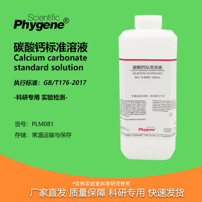 碳酸钙标准溶液Phygene