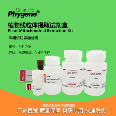 植物线粒体提取试剂盒