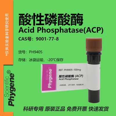 酸性磷酸酶实验专用