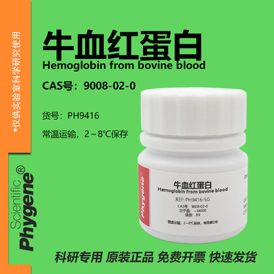 牛血红蛋白实验专用