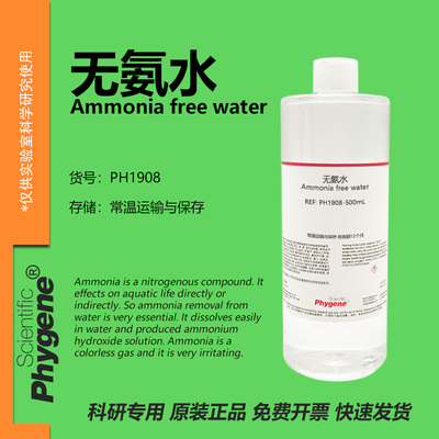 phygene试剂无氨水实验专用