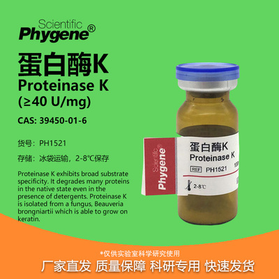 蛋白酶KProteinaseK科研专用
