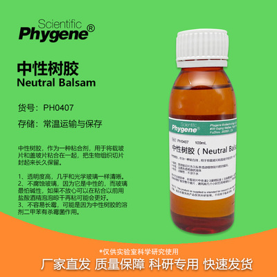 中性树胶NeutralBalsam