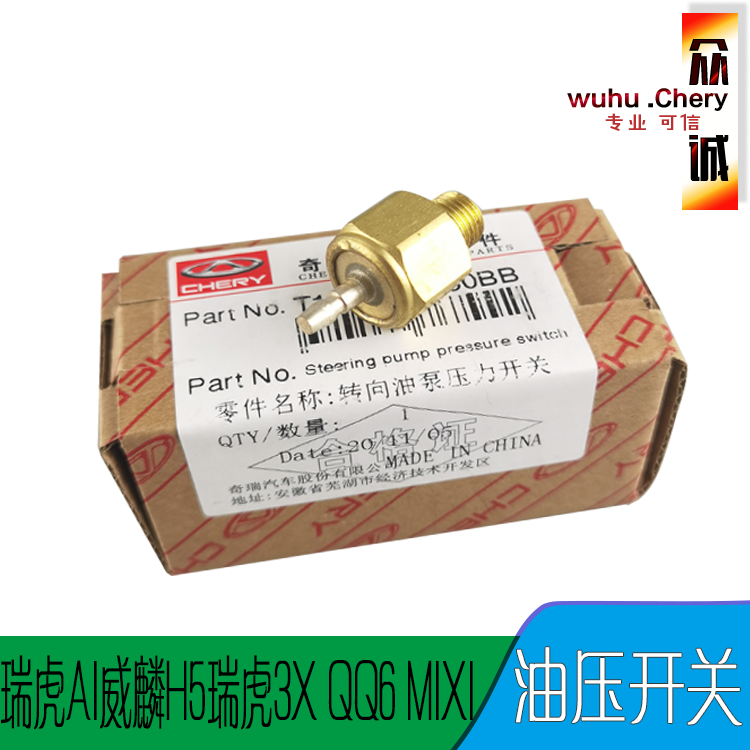 原装奇瑞瑞虎A1M1威麟H5瑞虎3X助力泵油压开关压力X1qqME传感器_虎窝淘