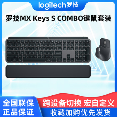 罗技MXKEYSSCOMBO键鼠套装